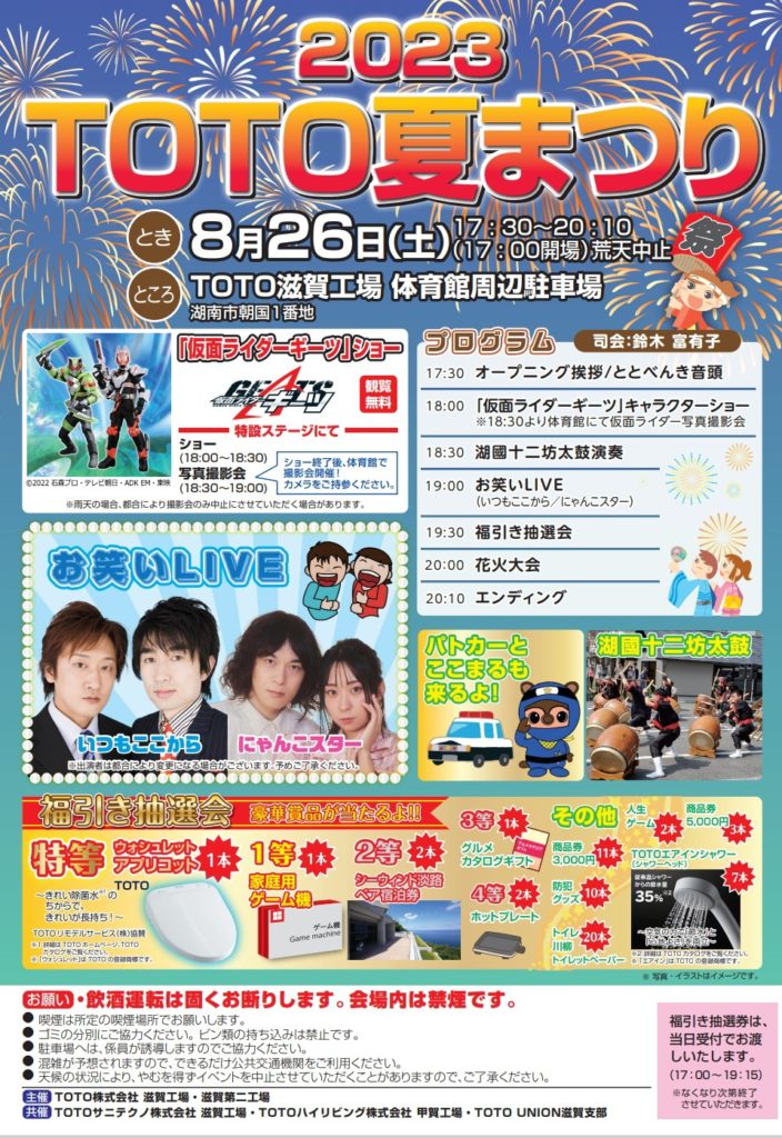 8月26日(土)TOTO夏祭りの司会 – 旭堂南鈴Official site